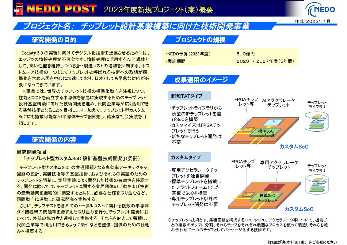OGAWA, Tadashi on Twitter: "=> 「チップレット設計基盤構築に向けた技術開発事業」の基本計画（案）に係る意見募集、2023年1月31日、NEDO https://t ...