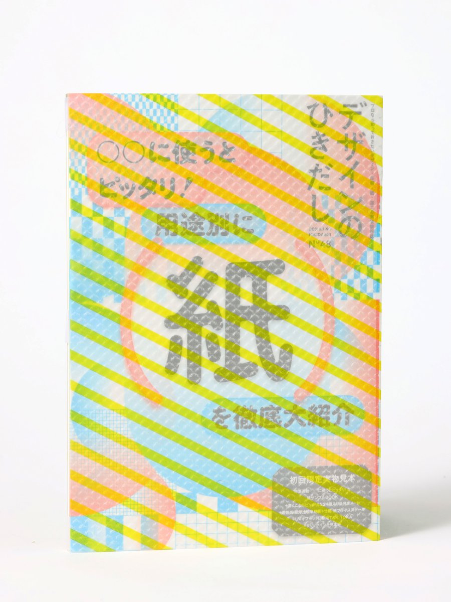 60周年 グラフィック社 編集部 on Twitter: "RT @PRTIMES_ETM: 『デザインのひきだし48』2月発売！ 特集は3年ぶり紙特集。本誌史上最大に豪華な、紙サンプル満載の ...