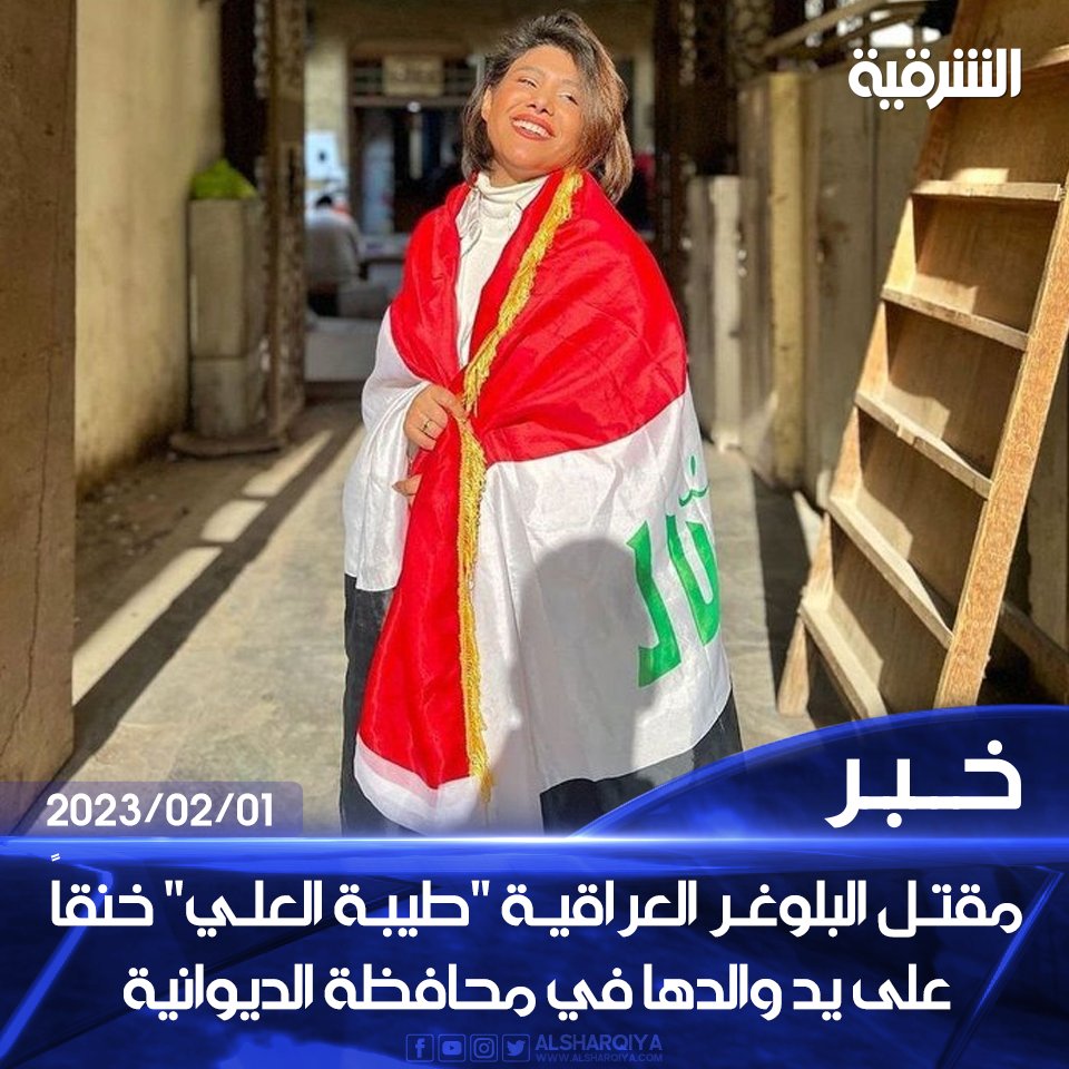 Alsharqiya Tv قناة الشرقية On Twitter مقتل البلوغر العراقية طيبة العلي خنقاً على يد والدها