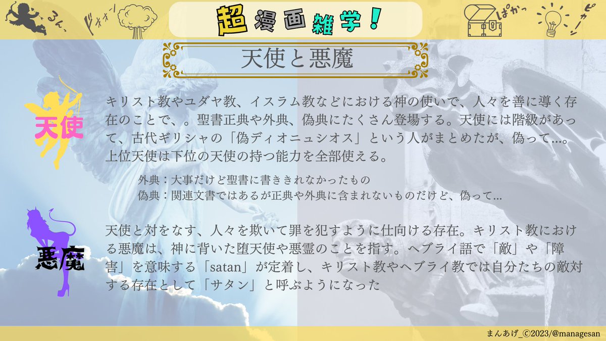 まんあげ｜トキメキの漫画術師 on Twitter: "RT @managesan: 【諸説あり】天使と悪魔についてまとめたので、是非。結構いろんな作品にでてますよ"