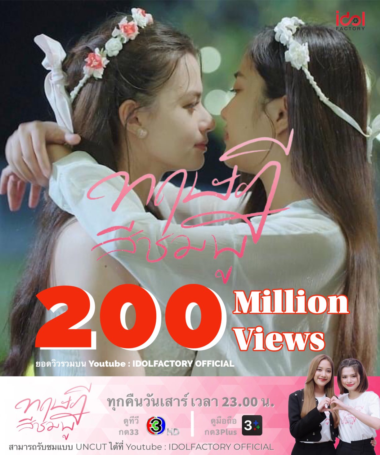 IDOLFACTORY NEWs 🏳‍🌈 on Twitter: "ทฤษฎีสีชมพู ยอดวิวรวม 200 ล้านวิว #ทฤษฎีสีชมพู ออกอากาศทุกคืน ...