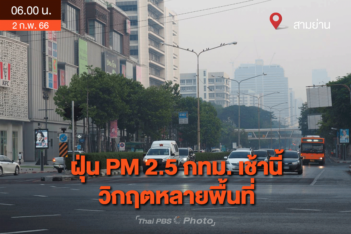 Thai PBS on Twitter: "วันนี้ (2 ก.พ. 66) เวลา 8.00 น. สำนักสิ่งแวดล้อม กรุงเทพมหานคร รายงาน ...