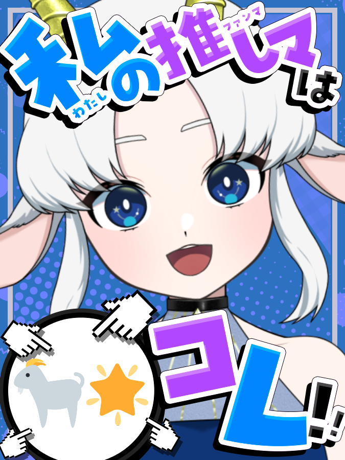花糸宮 芽依🐐🌟やぎ座新人Vtuber on Twitter: "アルゲディから地球へ💫 はろー！やぎ座のめいだよ！ 配信タグ>>#やぎ座らいぶ FAタグ>>#やぎ座のめい画 総合タグ>>#花 ...