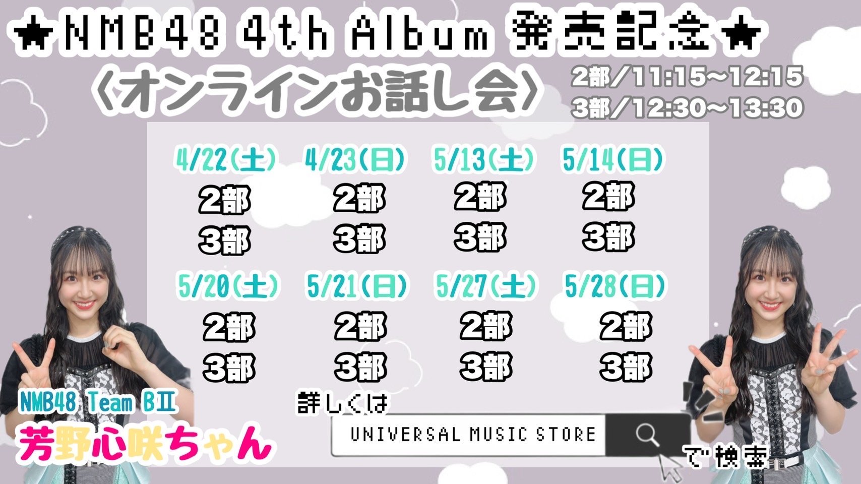 芳野心咲応援コミュニティ🍀🎫 on Twitter: "🍀🎫#NMB48 4thアルバム発売記念 #オンライン個別お話し会 第3次受付 2/2(木)12時〜2/3(金) 12時 春から高校生に ...
