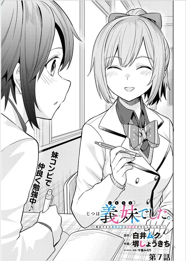 じつは義妹でした』 コミカライズ第7話、本日更新しました よろしくお願いしま」 堺しょうきち コミックスじついも①巻発売の漫画