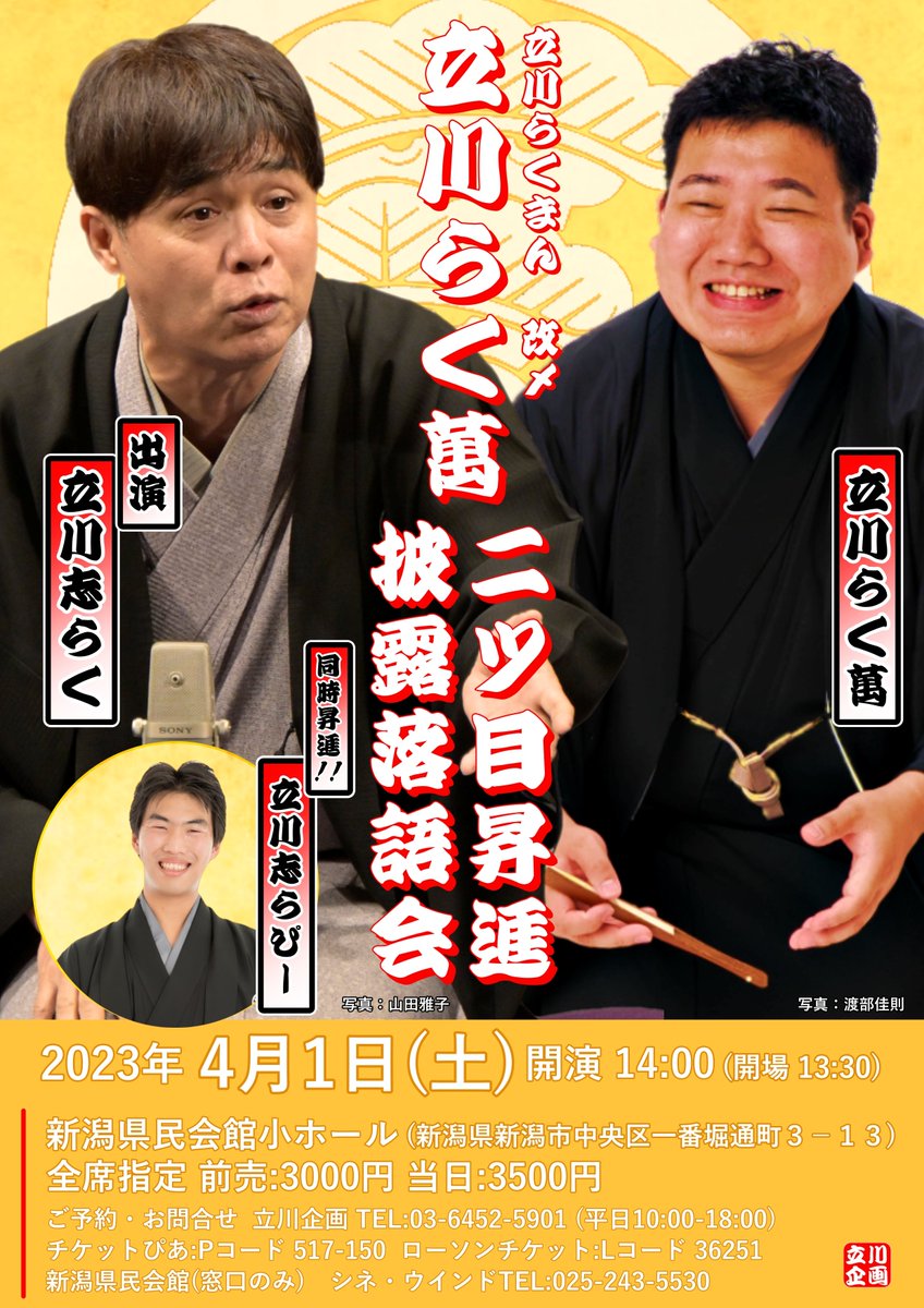 立川企画オフィシャルサイト On Twitter 4 1 土)14時開演 「立川らく萬二つ目昇進披露落語会」 新潟県民会館小ホール