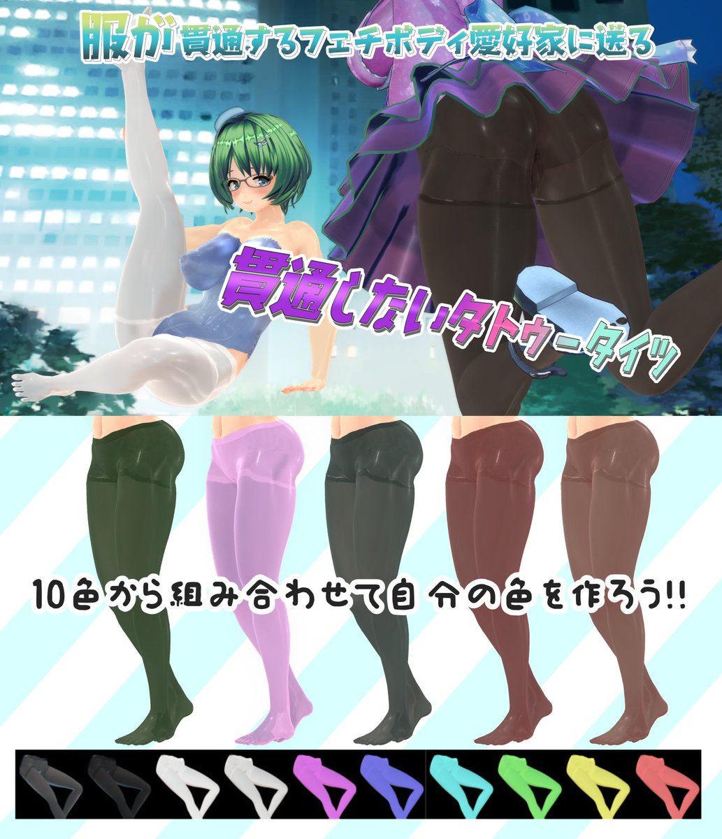ヒレ肉＠COM3D2 on Twitter: "「貫通しないタトゥータイツ」完成致しました ・前回の反省を活かしてファイルサイズを1/10に！ ・2～3色を混ぜる事で自分好みの色に薄さに ...