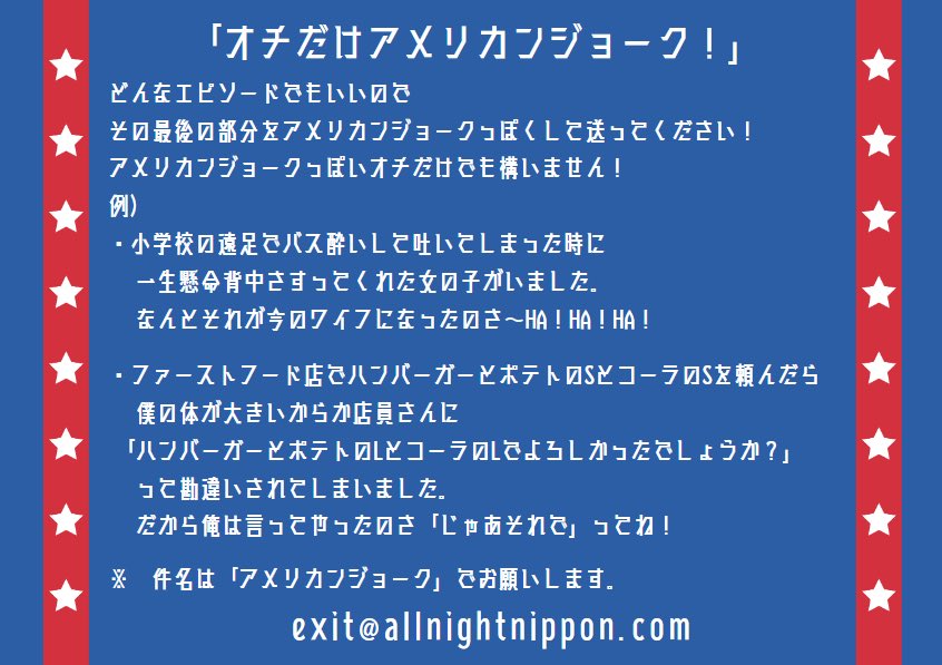 EXITのオールナイトニッポンX on Twitter: "あした24時〜 #EXITANNX 🌈 ゲストは #ウエスP さん🍷 📮メール大募集📮 🇺🇸オチだけアメリカンジョーク🇺🇸 ...