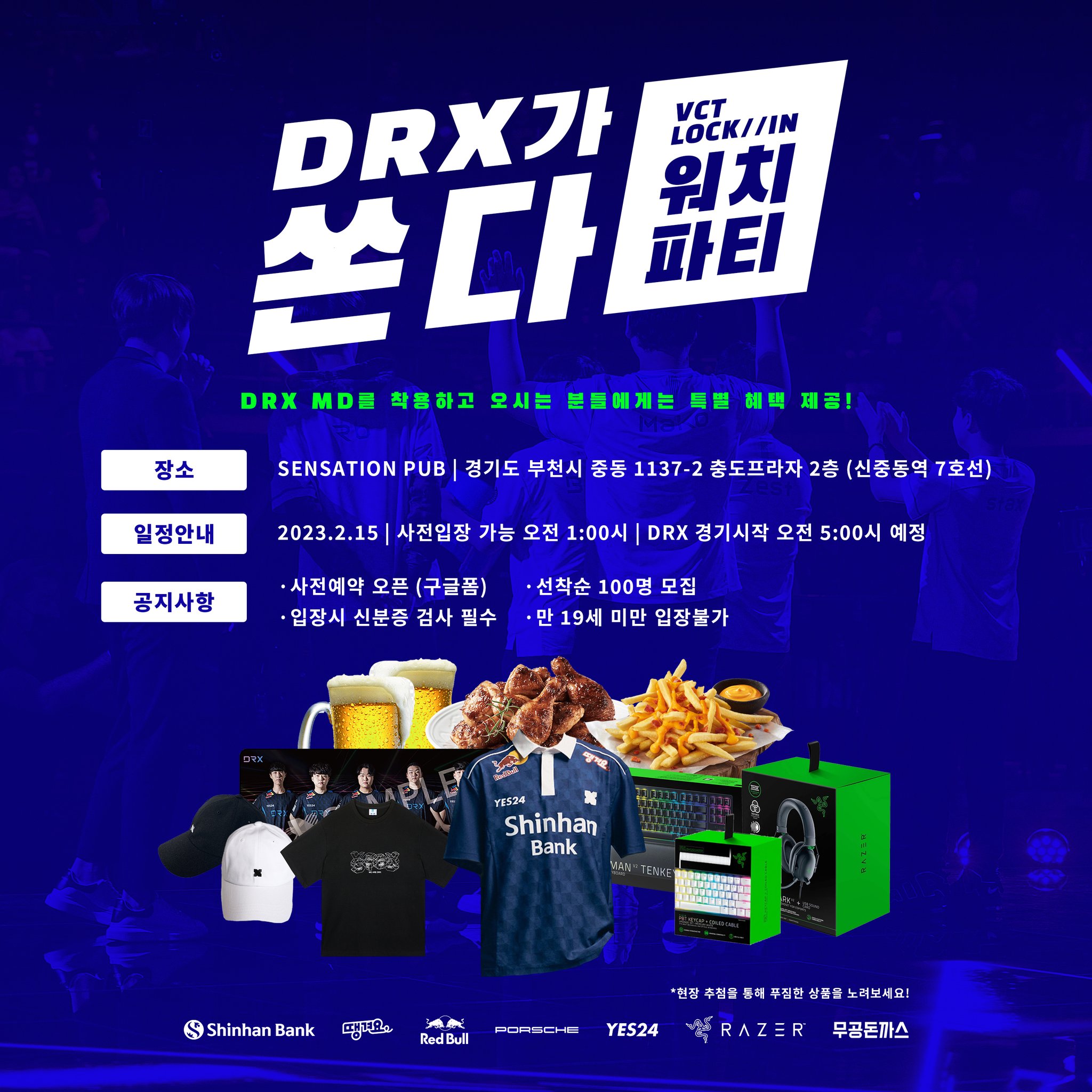 DRX VS on Twitter: "DRX가 쏜다! 2023 시즌 DRX 발로란트의 첫 오프라인 워치파티에 여러분을 초대합니다! 자세한 내용과 사전예약은 아래 링크를 확인해 ...