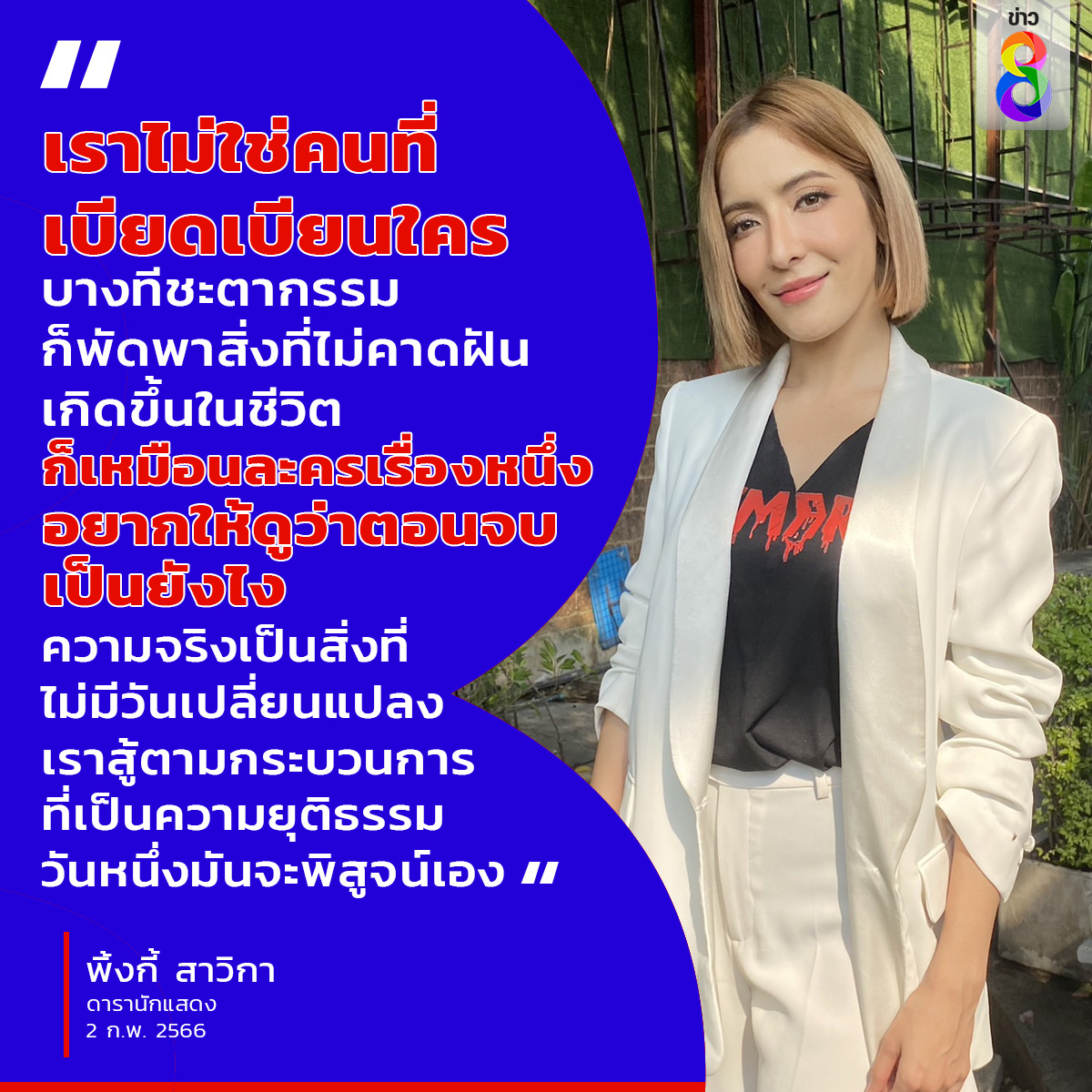 ข่าวช่อง8 on Twitter: "“พิ้งกี้ สาวิกา” เปิดใจครั้งแรกหลังศาลปล่อยตัว เผยเชื่อความจริงและความ ...