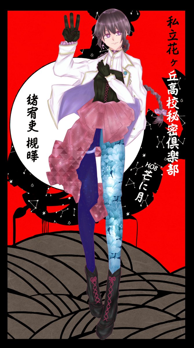 ₓ夢島ℜₓ On Twitter 【私立花ヶ丘高校秘密倶楽部】ho8芒に月 名前緒宥吏槻曄ショウリツキヨウ 月見で一杯しながら見守り、枕サポートもする者。 改めまして本日から