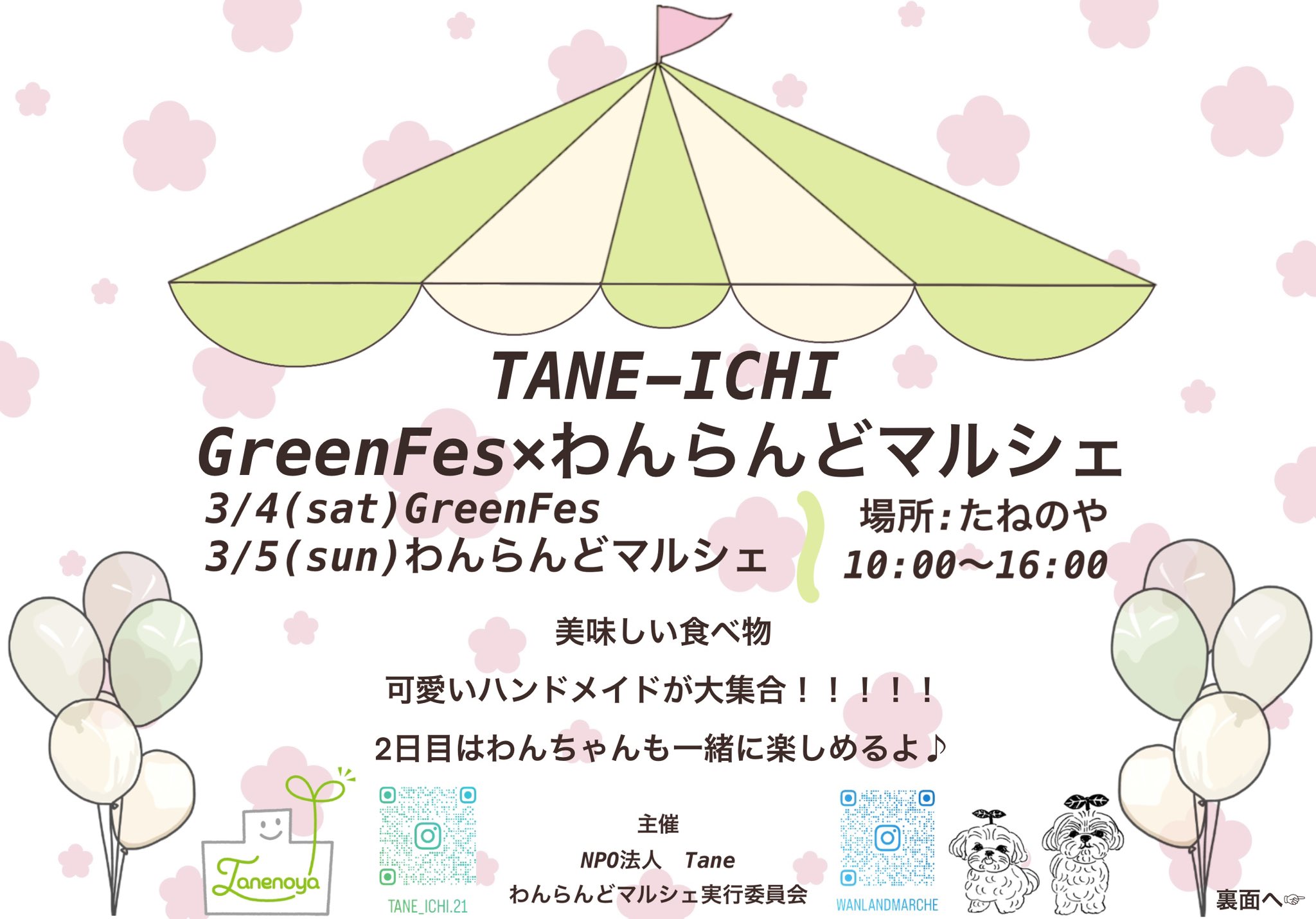 たねのや on Twitter: "TANE-ICHI 〜 GREEN FES×わんらんどマルシェ 〜 2023年3月4日(土)GREEN FES 2023年3月5日(日) GREEN FES ...