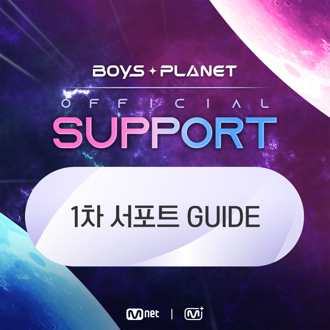 Mnet Plus 엠넷플러스 on Twitter: "[#MnetPlus] #보이즈플래닛 1차 오피셜 서포트 가이드 세상을 향해 당신의 빛나는 소년을 자랑할 기회 보이즈 ...