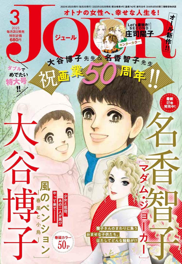 コミックナタリー on Twitter: "大谷博子と名香智子の画業50周年記念企画がスタート、JOUR付録にサイン入りカードなど https://natalie.mu/comic/news ...