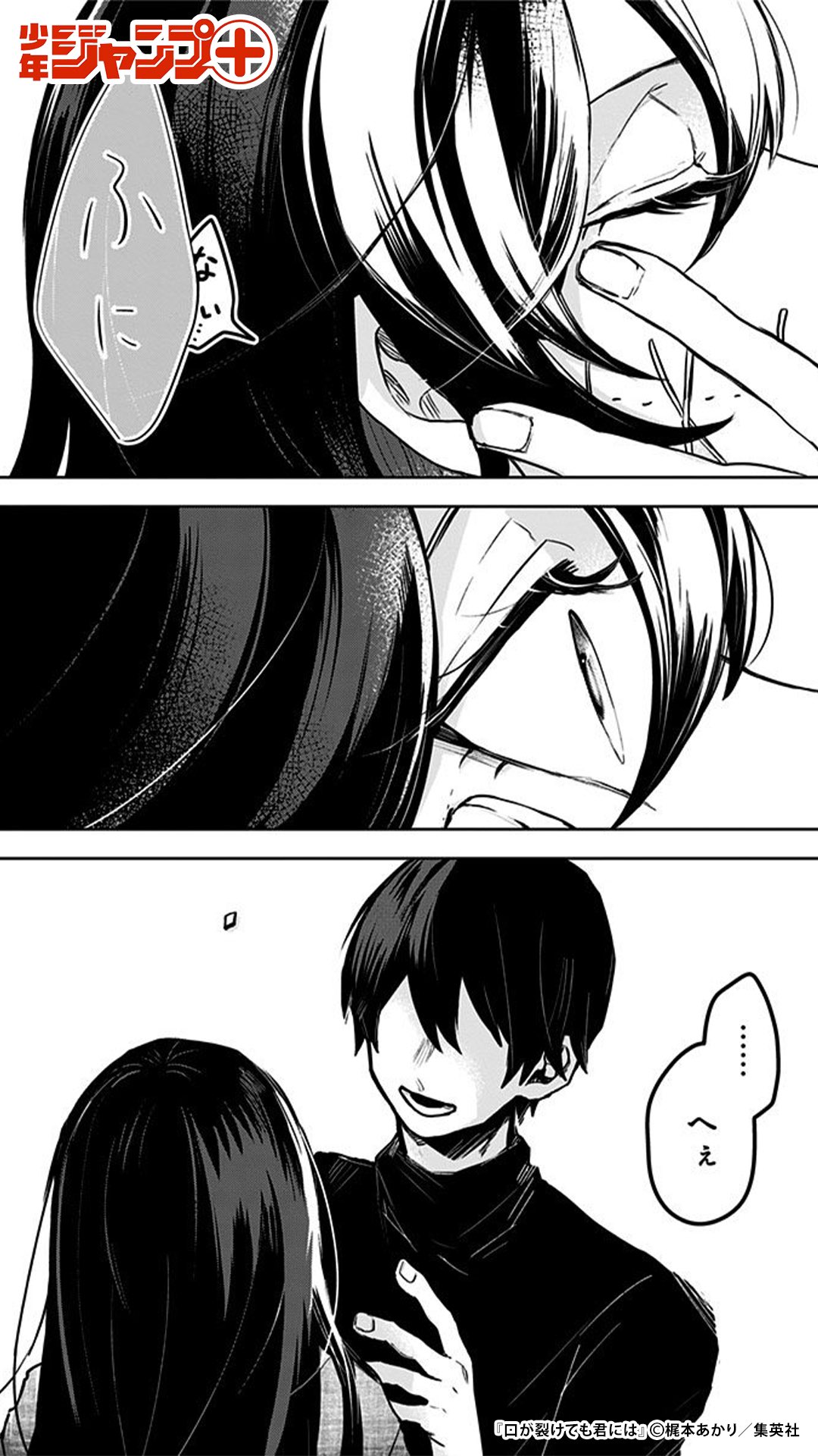 少年ジャンプ＋ On Twitter 口裂け女と男子高校生が夫婦になる話1011 漫画が読めるハッシュタグ Hkqqxu4hxl 
