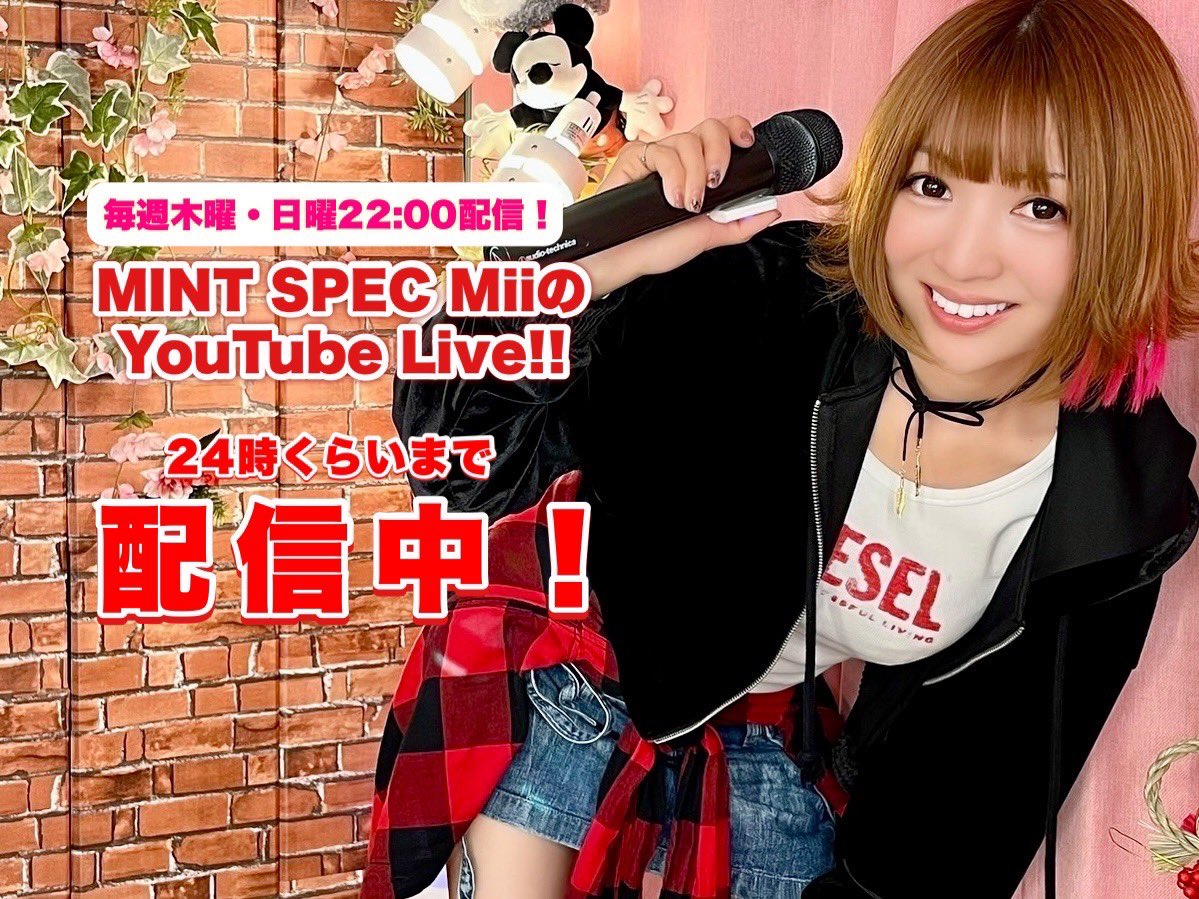 Mii @ MINT SPEC🍅日曜&木曜22時YouTube生配信🎤🌍 on Twitter: "MINT SPEC MiiのYoutubeライブ配信中！2月も盛り上がっていこうぜー！ これ ...