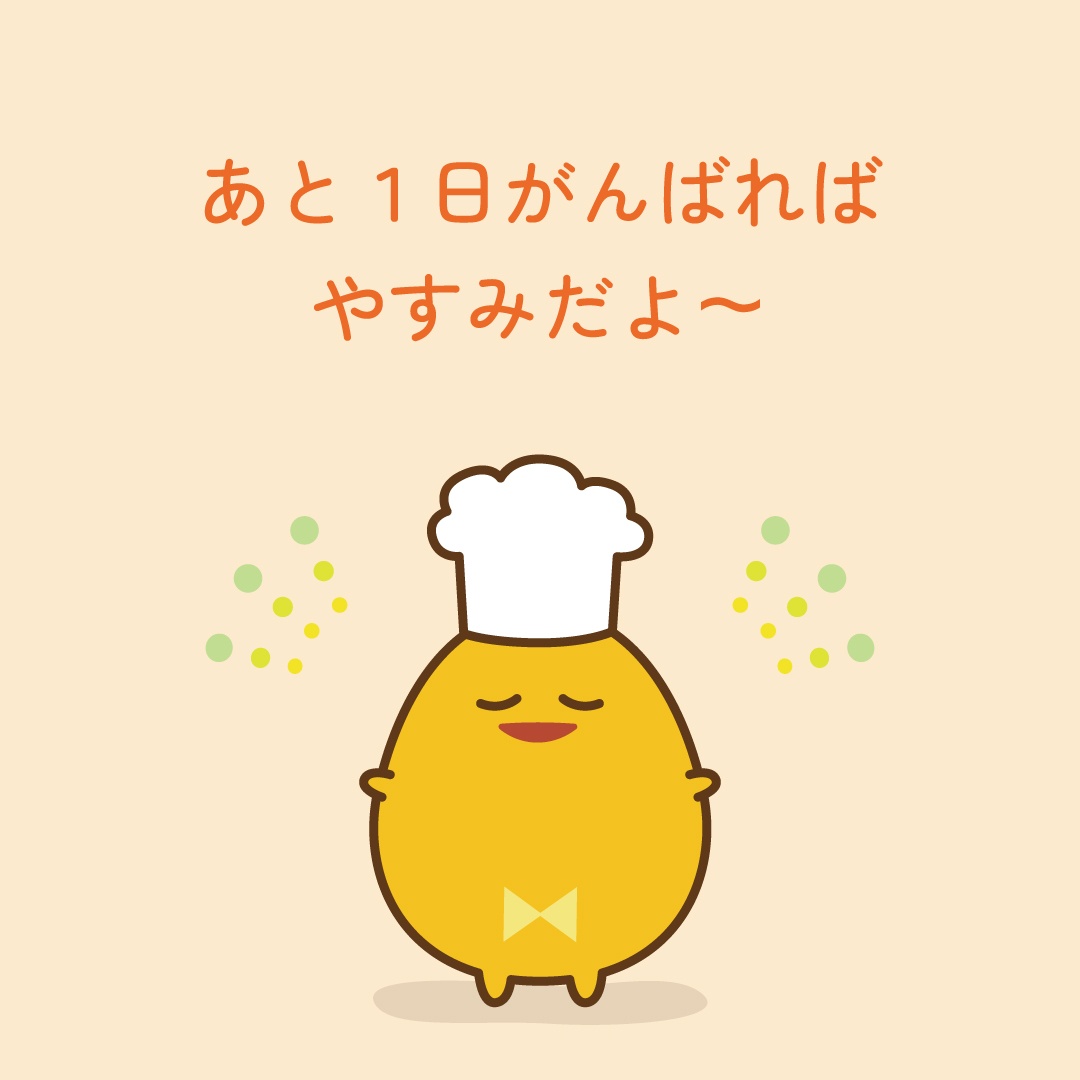 ぐーぴたっ【公式】 On Twitter 今日も一日お疲れさまっ(´ `💕 あと少しで休みっ!🤩 明日いちにちラストスパート一緒にがんばろーー‼️ ほんじゃ、ぼんそわ~ωノ