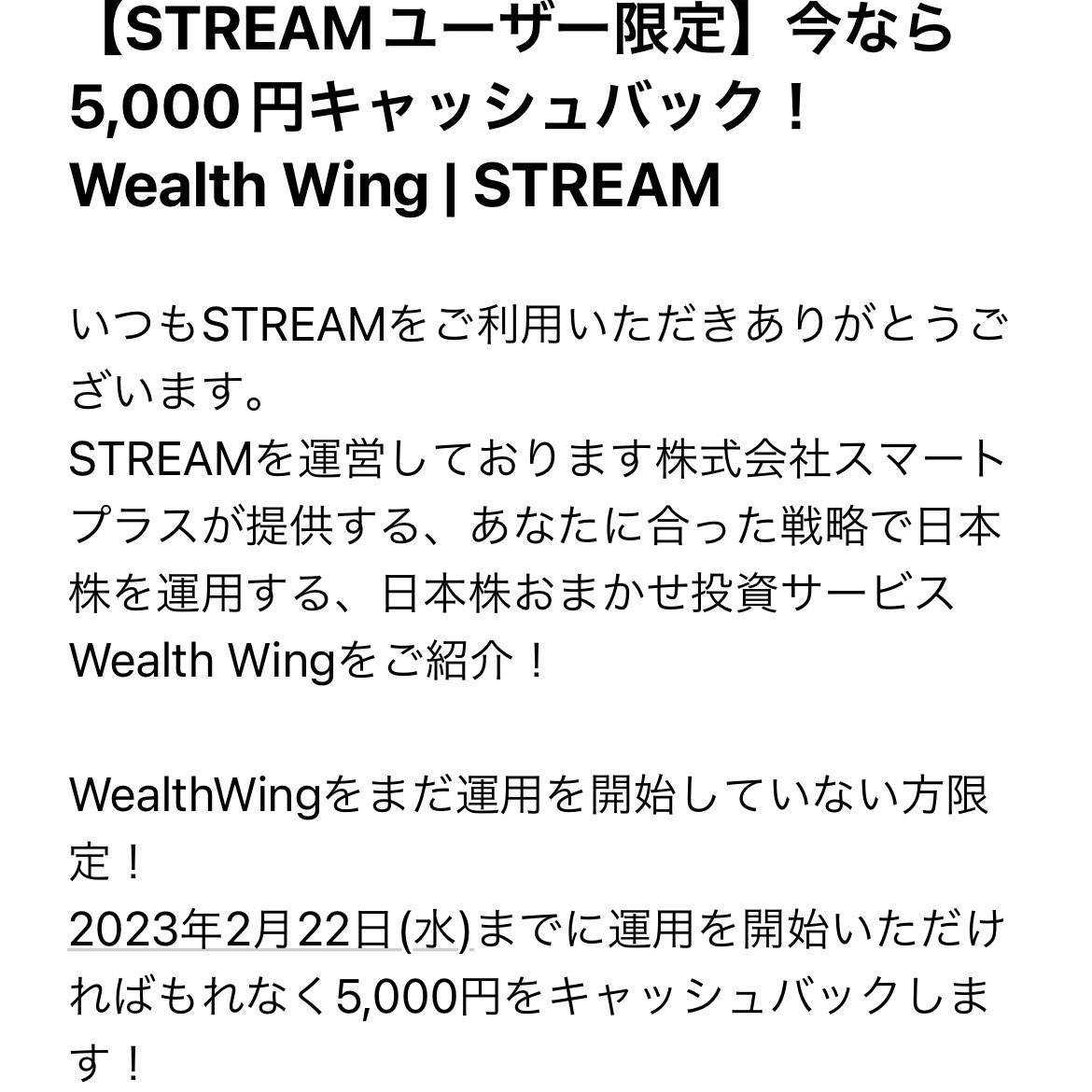 裏小枝🐿ケーコジやクロスや日常 on Twitter: "【STREAMユーザー限定】 Wealth Wing STREAMに 2/22 17:00までに15万円を入金 (自動的に運用開始 ...