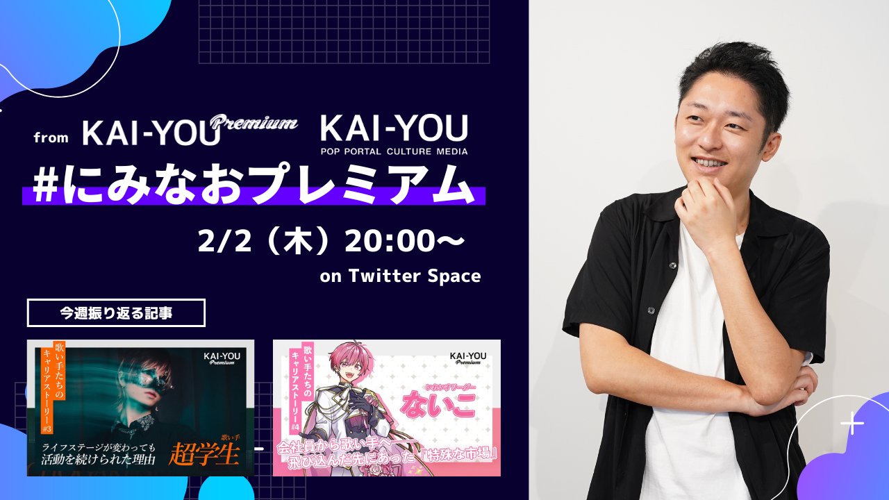 KAI-YOU Premium💡 on Twitter: "⏰このあと20時〜 KAI-YOU Premiumを振り返るスペース「#にみなおプレミアム」 担当記事を振り返りながら制作秘話などを ...