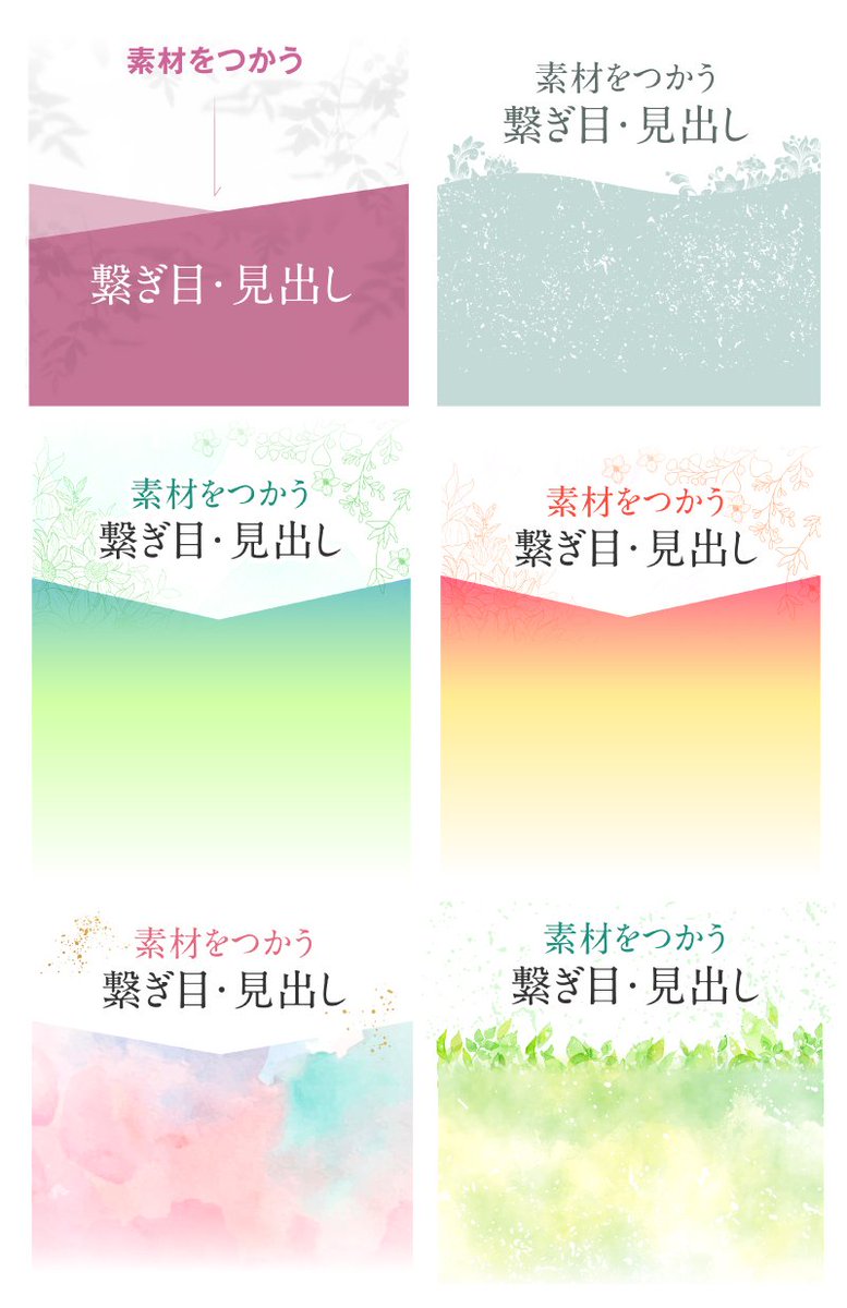 セールスデザイン講座 On Twitter 【女性向けlpの セクションの繋ぎ目・見出しを簡単に作る】 素材を使って簡単に5種類作ってます。 使う素材によってイメージが変わるので、 女性
