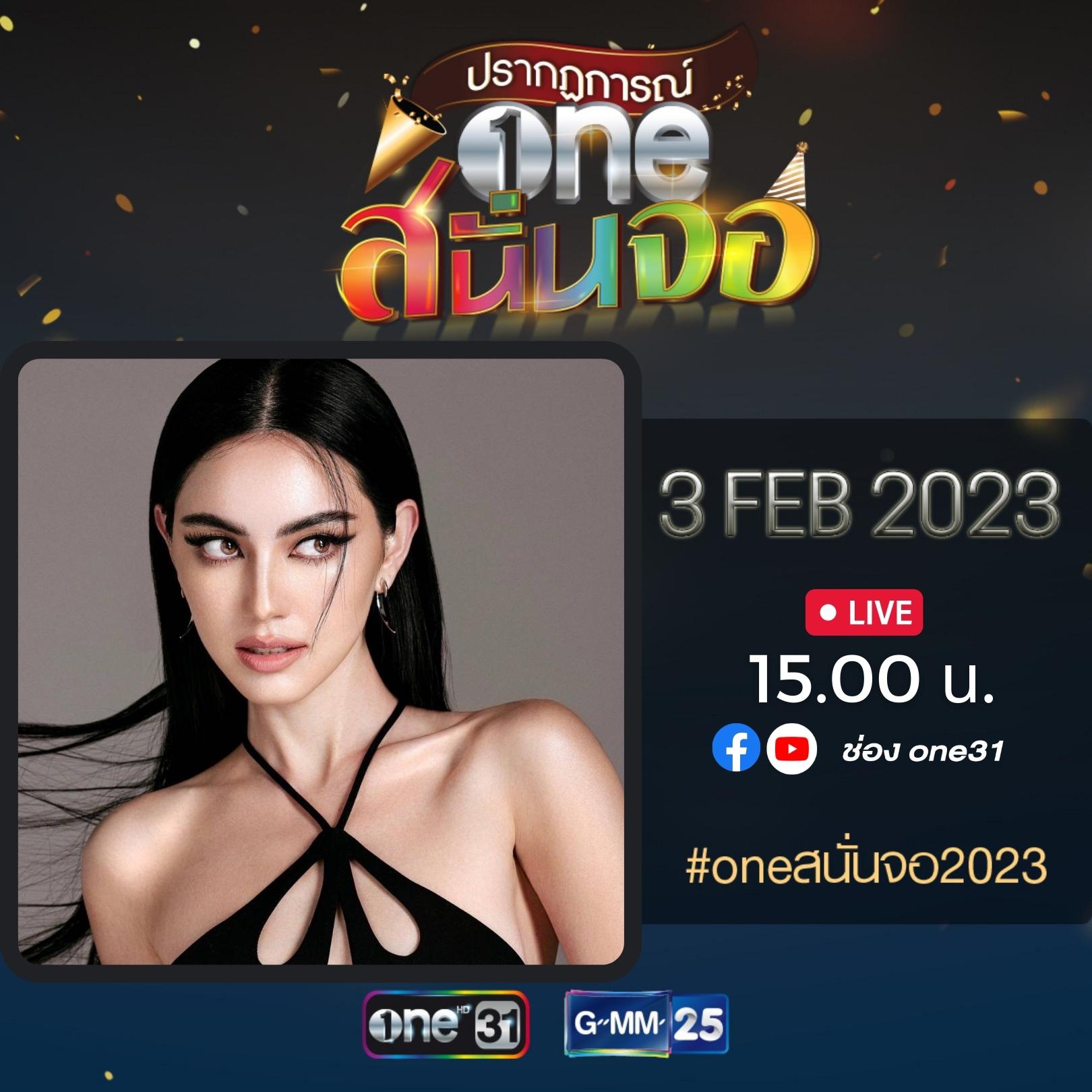 one31thailand on Twitter: "พรุ่งนี้!!🎉 เตรียมพบกับปรากฏการณ์ "oneสนั่นจอ" กับคอนเทนต์ใหม่ปี 2566 ...