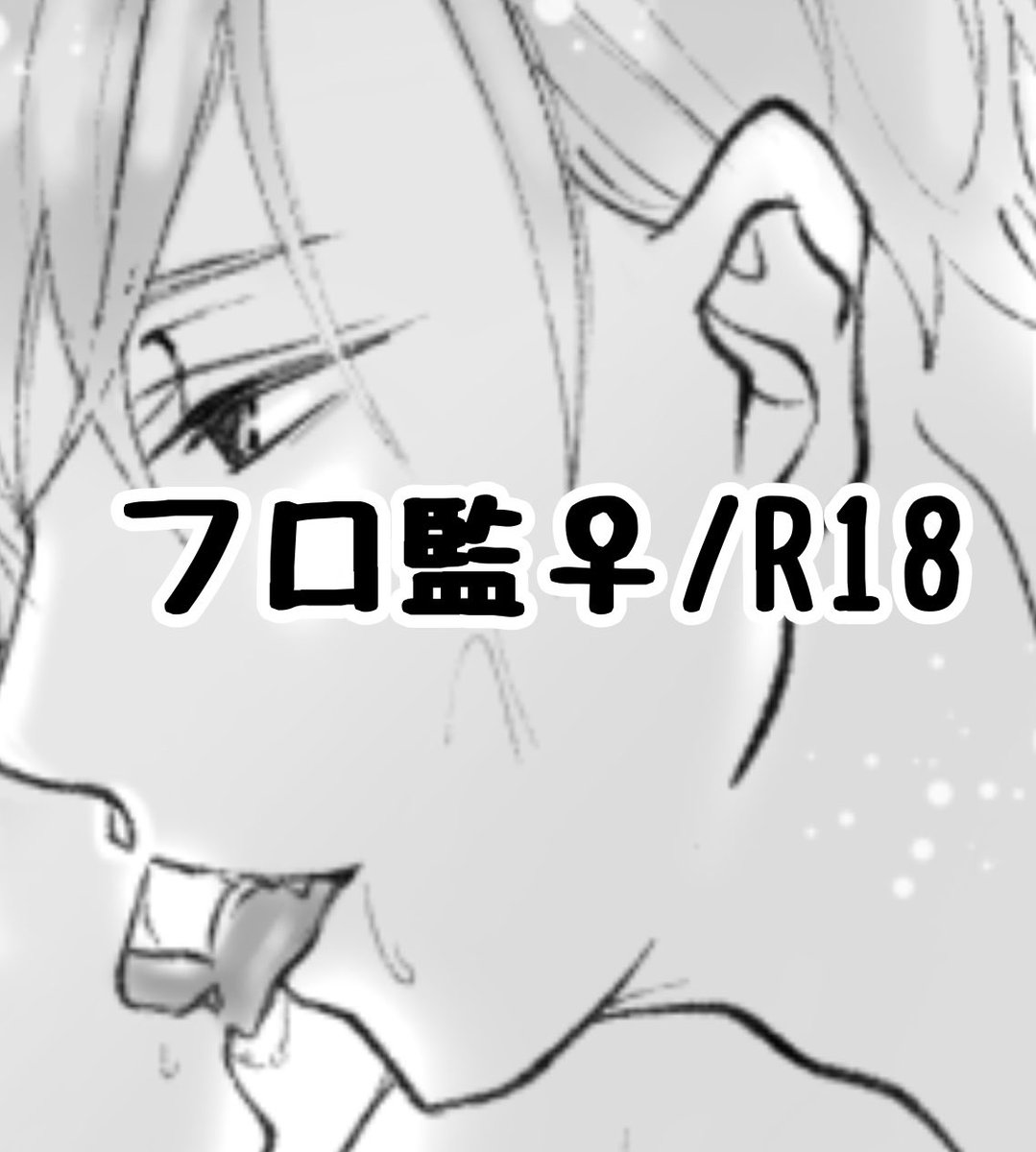 フロ監「マスシェフ🦈のパソストやホムボでとても滾ったので、久しぶりに酔いどれフロ監♀描」ずっっくの漫画