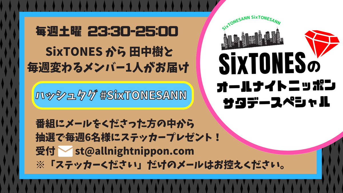 SixTONES info on Twitter: "／⋰ 【まもなく】23:30~25:00 𝟭𝟰𝟲回目 『#SixTONES のオールナイトニッポン サタデースペシャル』全34局放送 まも ...