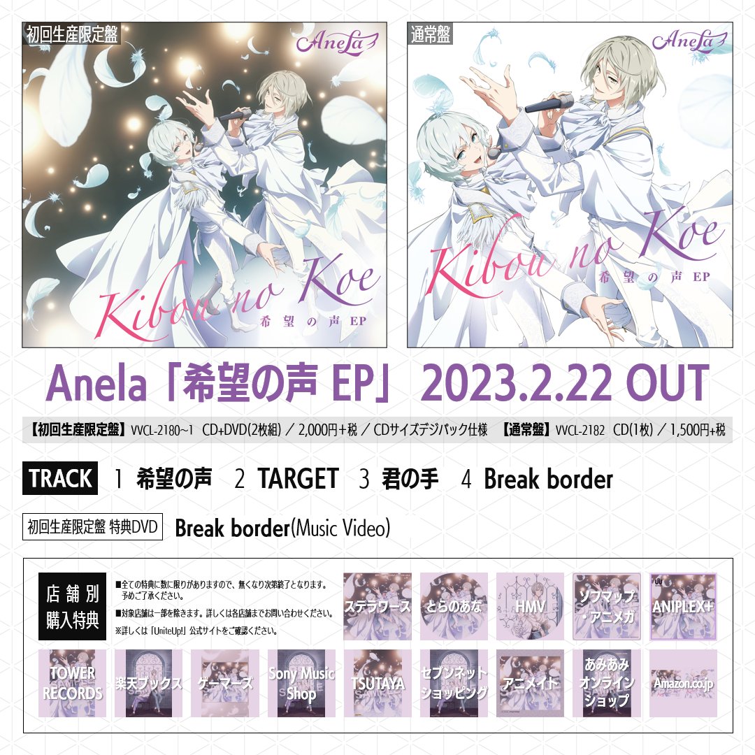 UniteUp! on Twitter: " ┈┈┈┈┈ #Anela「希望の声 EP」 2/22（水）発売 ┈┈┈┈┈ 「TARGET」など4曲を収録 店舗別購入特典 抽選プレゼント企画（2 ...