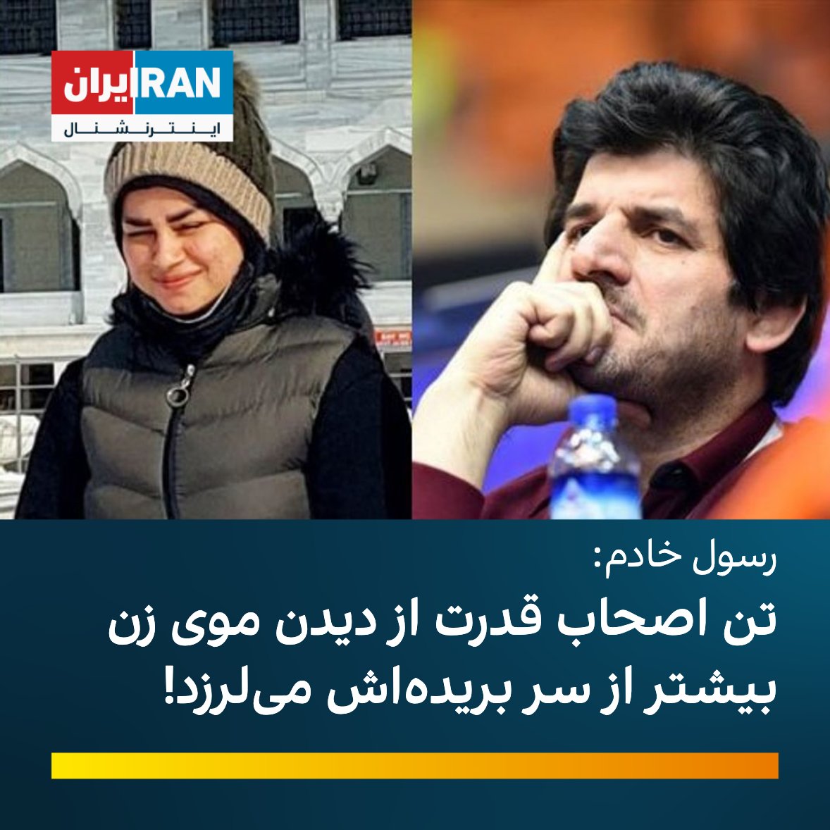 ایران اینترنشنال ورزشی On Twitter رسول خادم، قهرمان کشتی ایران در واکنش به حکم حبس کوتاه مدت