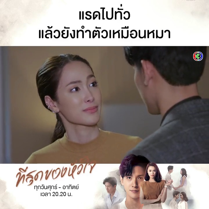 Ch3Thailand on Twitter: "ความเจ้าชู้ของชนุตม์ทำให้พิมสุดจะทน ด่ากราดชุดใหญ่ไฟแทบจะหยุดกะพริบแบบ ...