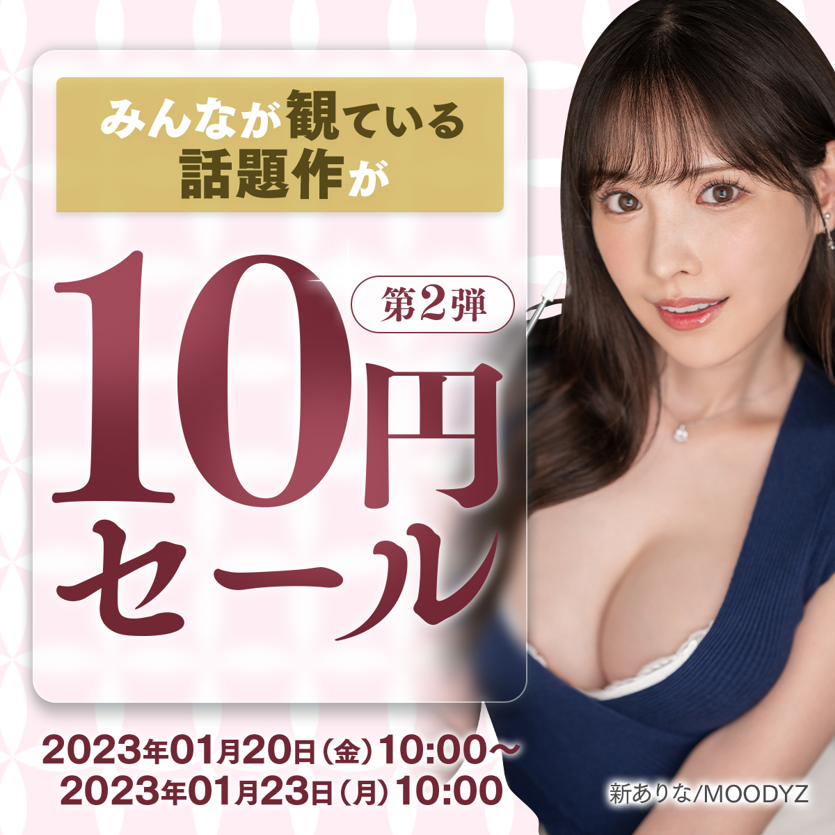 MOODYZ【公式】 on Twitter: "／ FANZA動画 #10円セール 開催中！ \ 大型新人AVデビュー脱いだら凄かった！今も活動中の神乳Yo Tu e 明日見未来 https ...