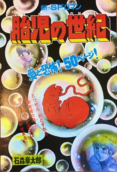 その3。胎児の世紀1972年 少年マガジン。石ノ森先生は Yuz さんのマンガ ツイコミ仮 