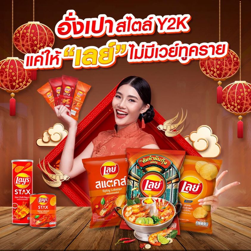 laysthailand on Twitter: "ตรุษจีนปีนี้ ใครไม่รู้จะให้อั่งเปาอะไรดี ลองอั่งเปาสไตล์ y2k จะเลย์แบบ ...