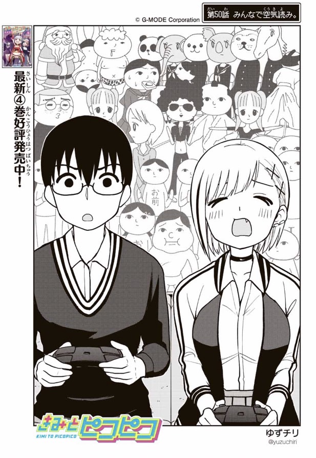 よむよ 時間が足りない On Twitter Rt Kimito Picopico 『きみとピコピコ』🎮 第50話「みんなで空気読み