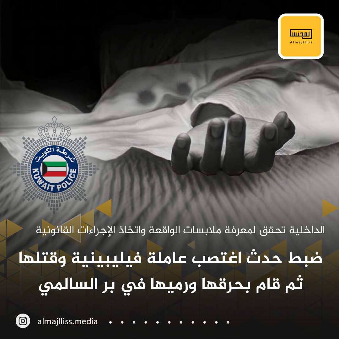 المجلس On Twitter وزارة الداخلية تضبط مواطن «حدث اغتصب عاملة فلبينية