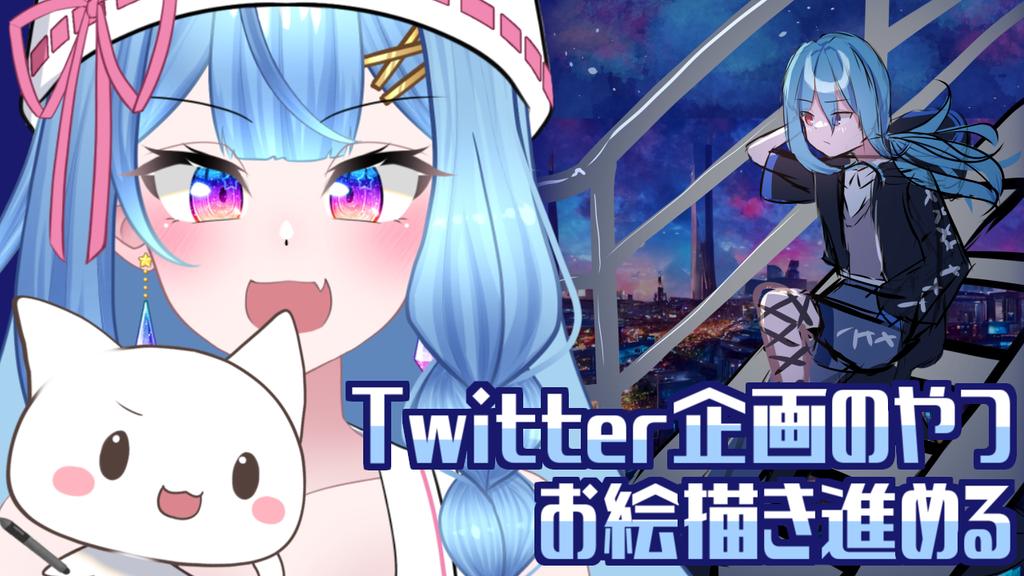 羽月透愛💎🎨🍣固ツイアンケ投票してね お絵描き系VTuber on Twitter: "【本日の配信告知！】 今日の配信は #RTしたVTuberさんを描く 企画のイラストを描くよ～！！ 19 ...