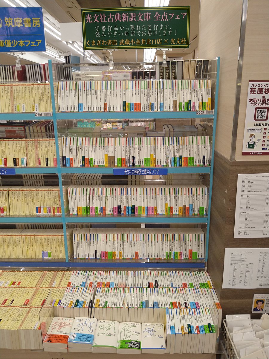 くまざわ書店武蔵小金井北口店 On Twitter 【フェア】「ちくま文庫在庫僅少フェア」「河出文庫在庫希少フェア」「光文社古典新訳文庫全点フェア」が同時にはじまりました!!普段店頭に