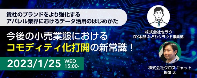 PR TIMESニュース on Twitter: "【1月25日（水）15：00～】クロスキャット、株式会社セラクと共同Webセミナー開催 https://prtimes.jp/main ...