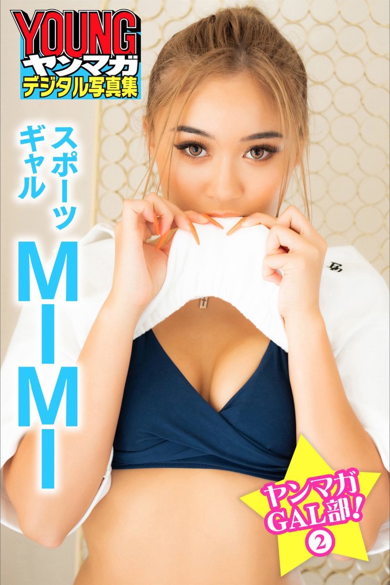 いーぐら! ™ 公式|kindleグラビア写真集情報を毎日お届け! On Twitter 【ヤンマガデジタル】1月20日発売 『スポーツ