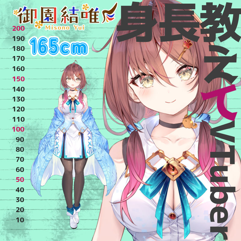 御園結唯(MisonoYui)🐭💫声優VTuber on Twitter: "\\ #身長教えてVTuber /／ 結構高めかな？"