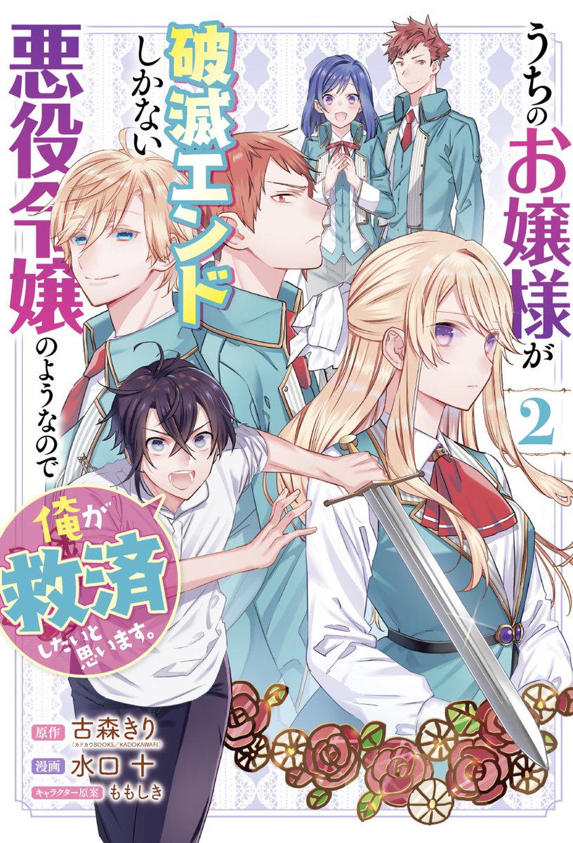 うちのお嬢様が破滅エンド』マンガup スマホ用アプリ スクウェアエニックス にて連載中 」水口の漫画