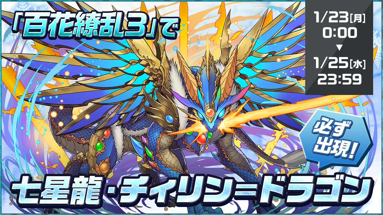 Pad Sexy パズル&ドラゴンズ公式 On Twitter 1 25 水 23 59まで「百花繚乱3」で「七星龍・チィリン=ドラゴン