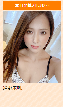 AV最新情報配信@AV女優を守り隊 on Twitter: "【ライブチャット】本日開催 #通野未帆 @tohnomiho [第1部] 21:30～23:15 [第2部] 23:30～深夜1: ...