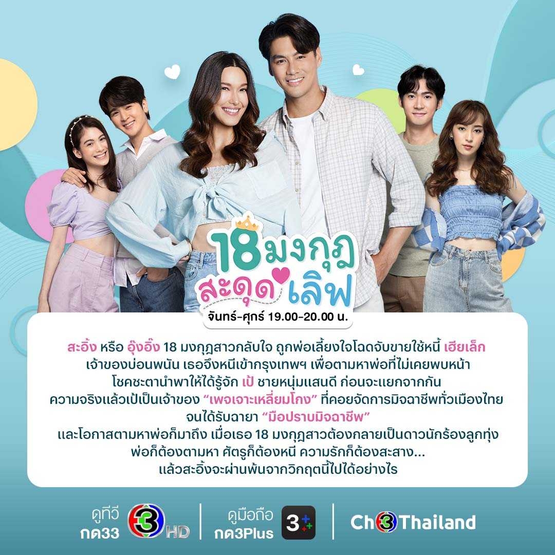 Ch3Thailand on Twitter: " เพ็ชร-แจ็คกี้พร้อมม่วนหน้าเวที ชวนคุณมาอารมณ์ดีกับแก๊ง 18 มงกุฎสุดซ่า ...