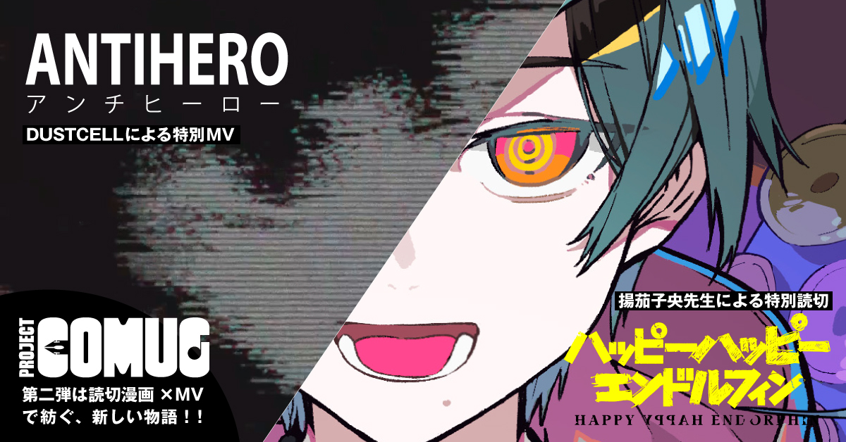 少年ジャンプ＋ on Twitter: "【特別読切掲載！】 漫画×音楽= #PROJECT_COMUC 第二弾は… #DUSTCELL × 揚茄子央先生による共創 = 読切漫画とMVで紡ぐ ...