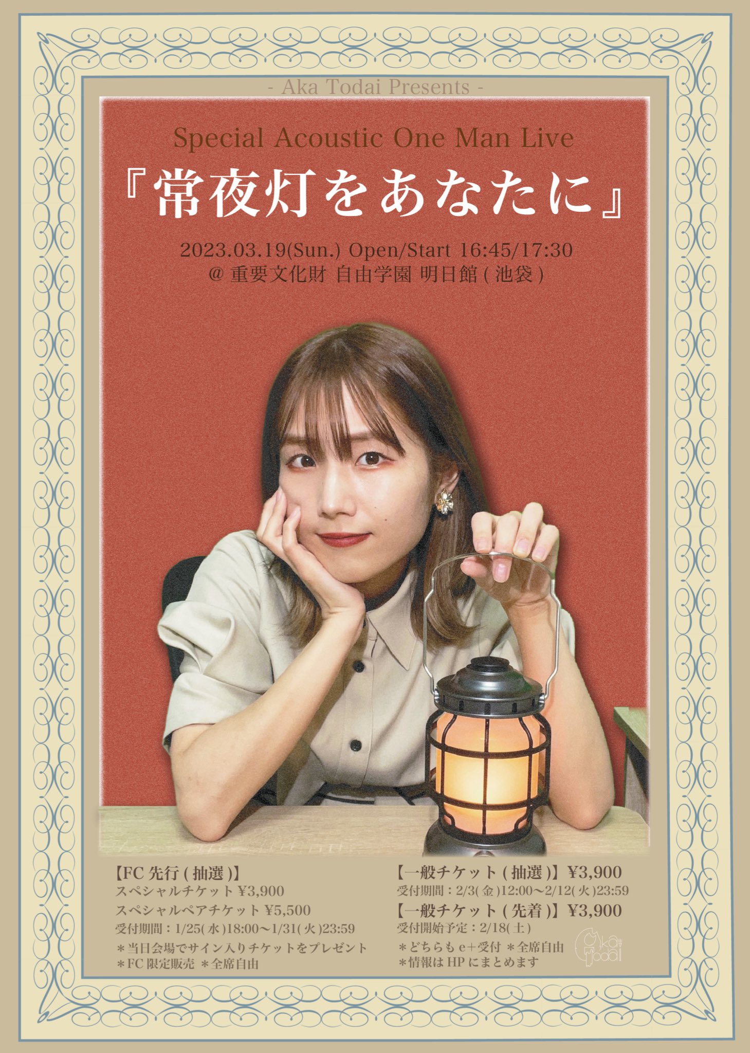 灯橙あか 3 19ワンマンライブ開催 On Twitter 🎞🕯重大告知🕯🎞 3 19 日 重要文化財 明日館で ワンマンライブを開催し