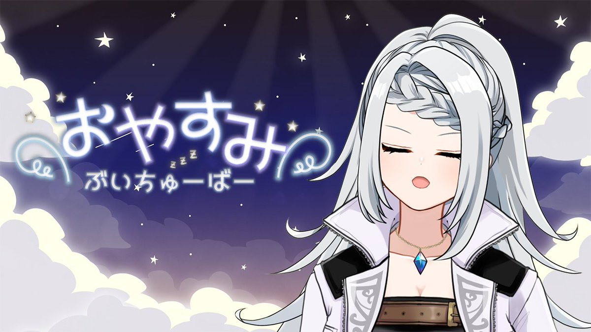 emika＠Vtuber💎👑 on Twitter: "こんえみ💎👑 今日は配信お休みだったので皆さんにおやすみなさいのご挨拶だけ！！ 明日は配信ある予定です！是非覗きに来てください！！ #お ...