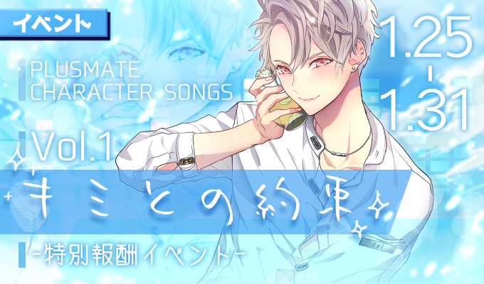 【公式】PLUSMATE【プラスメイト】 on Twitter: "【New Release Event】 「PLUSMATE CHARACTER SONGS Vol.1 キミとの約束 ...