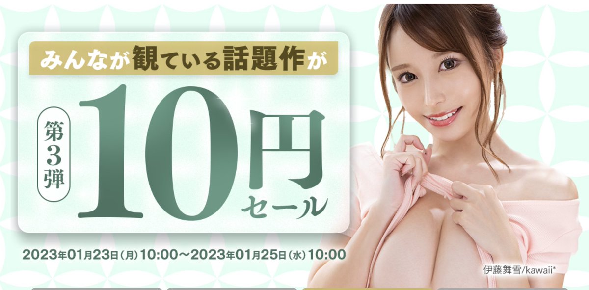 ゆう@FANZA民 on Twitter: "FANZAの10円セールのメンテが完了して再開したっぽい！！🎉🎉🎉 10円セール第3弾1日目！！！！ URL【 https://al.dmm.co ...