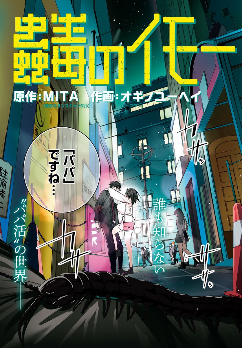 オギノユーヘイ on Twitter: "『蠱毒のイモータル1話』配信スタート！ パパ活インモラルサスペンス …です！ 是非読んでみてください！ ComicWalker https ...
